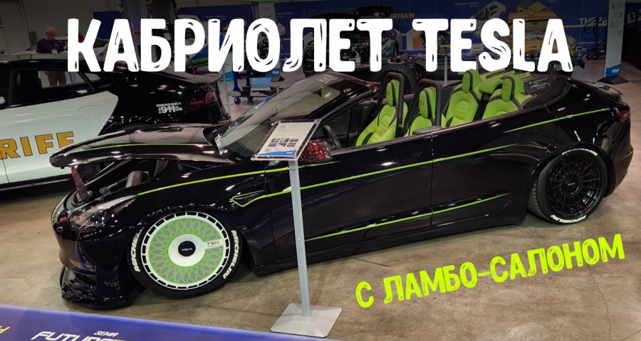 На SEMA показали кабриолет Tesla Model 3 с ламбо-салоном | carakoom.com